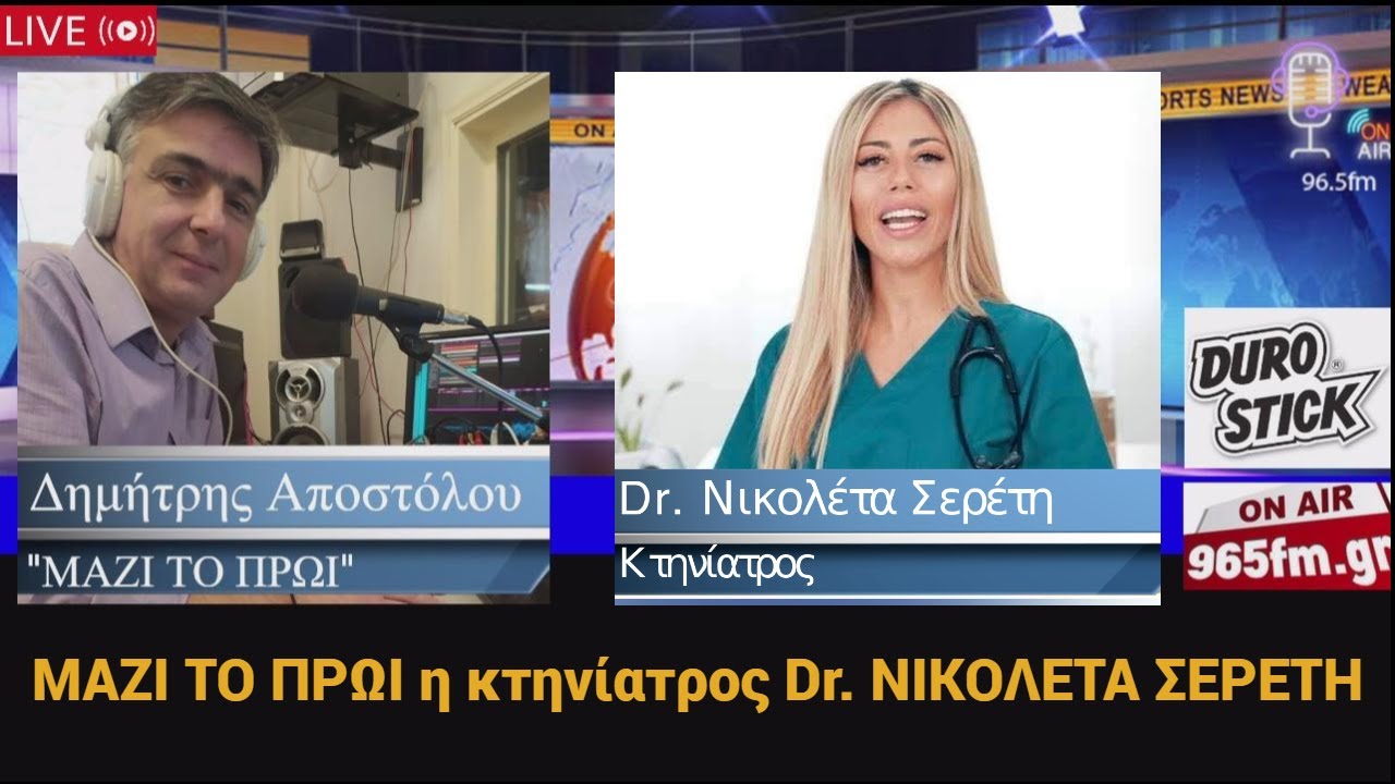 ΜΑΖΙ ΤΟ ΠΡΩΙ η κτηνίατρος Dr. ΝΙΚΟΛΕΤΑ ΣΕΡΕΤΗ - YouTube