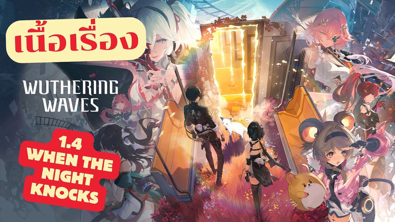 เนื้อเรื่องกิจกรรม Wuthering Waves 1.4 When the Night Knocks - YouTube