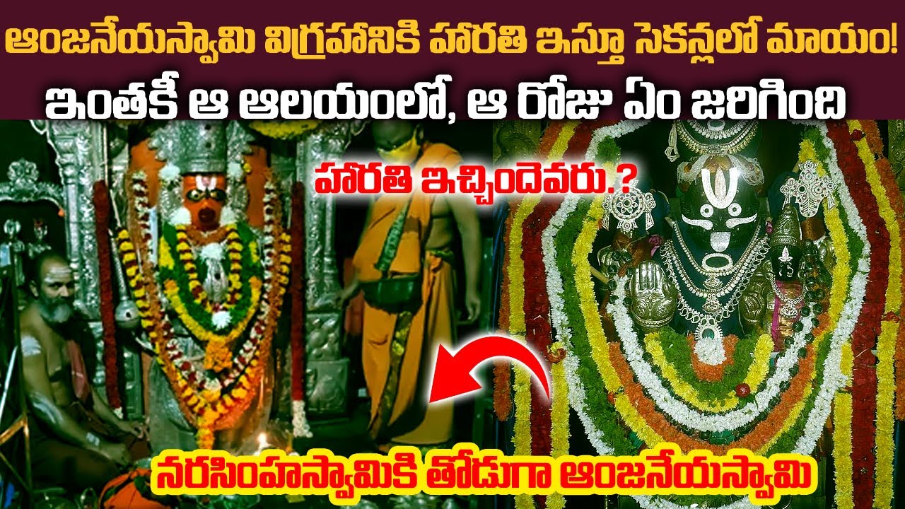 సింగరకొండ ఆంజనేయ స్వామి గురించి మీకు తెలియని రహస్యం | Sri ...