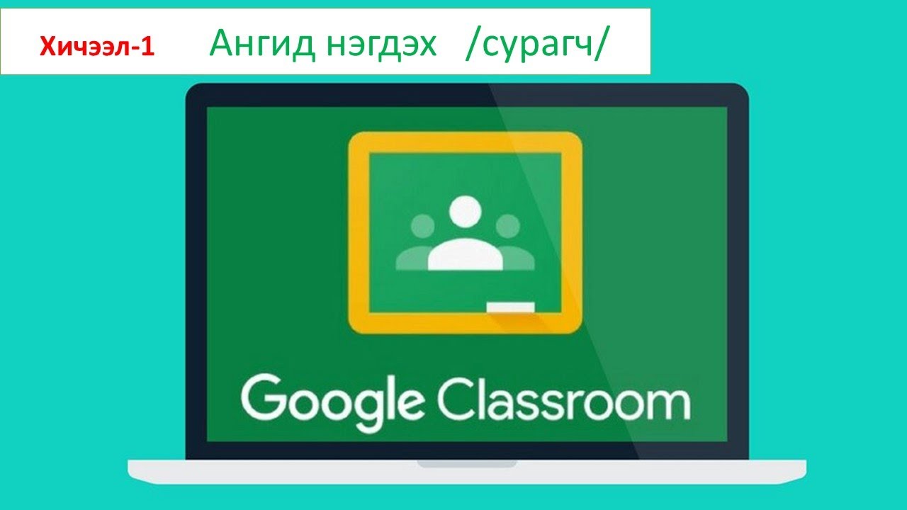 Class room сурагчийн эрхээр нэвтэрч орох хичээл-1 - YouTube
