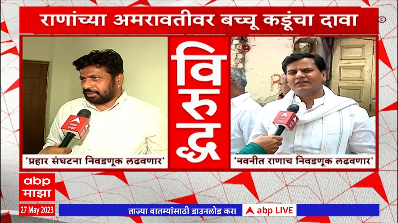 Ravi Rana On Bachu Kadu:अमरावती लोकसभा निवडणूकीवर बच्चू कडूंचा दावा ...