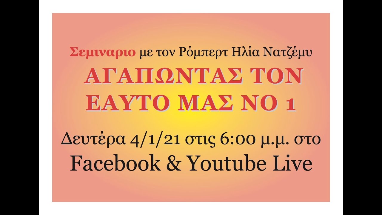 ΑΓΑΠΩΝΤΑΣ ΤΟΝ ΕΑΥΤΟ ΜΑΣ ΝΟ 1 (ΣΕΜΙΝΑΡΙΟ) - YouTube