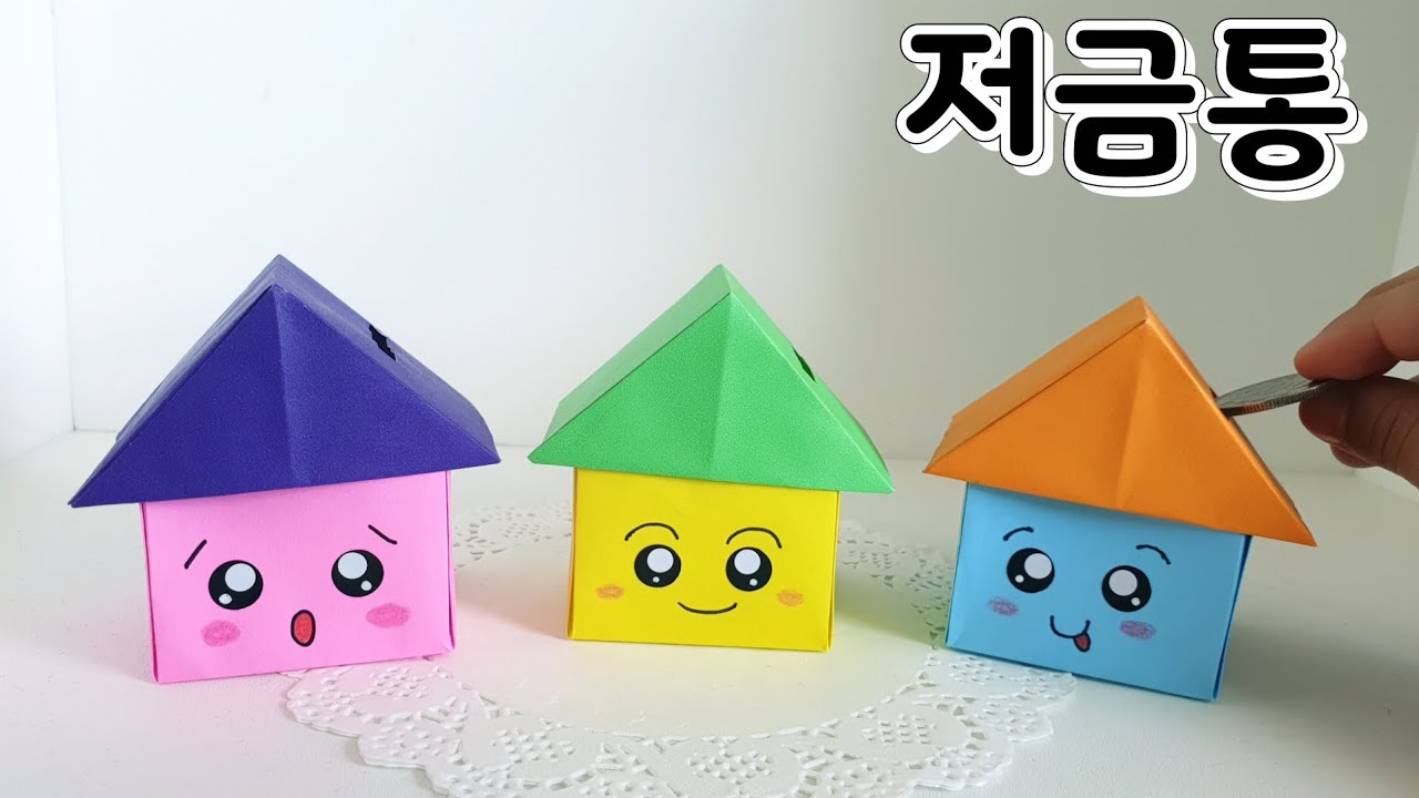저금통 만들기 색종이 저금통 만들기 동전 저금통 만들기 신기한종이접기 쉬운종이접기 색종이접기 Youtube