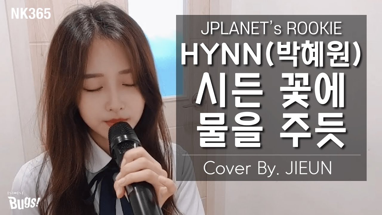 [ROOKIE PLANET] COVER SONG #21 'HYNN(박혜원) - 시든 꽃에 물을 주듯' 노래 커버(+ENG SUB) - YouTube