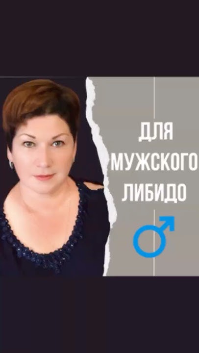 Как повысить либидо у мужчин #либидо #здоровьемужчин #советыпоздоровью ...