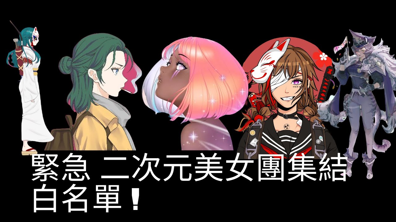 【二次元NFT】緊急 二次元美女團集結 白名單 ! Etherealar | Tsuki | Shizuka | Akuma #nft #白 ...