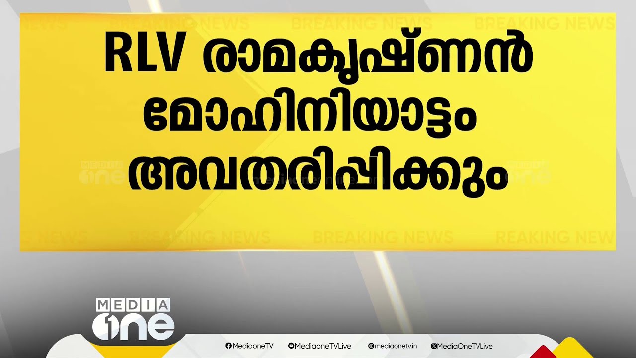 സത്യഭാമയുടെ പരാമർശത്തിൽ പ്രതിഷേധം; കലാമണ്ഡലം കൂത്തമ്പലത്തിൽ RLV ...
