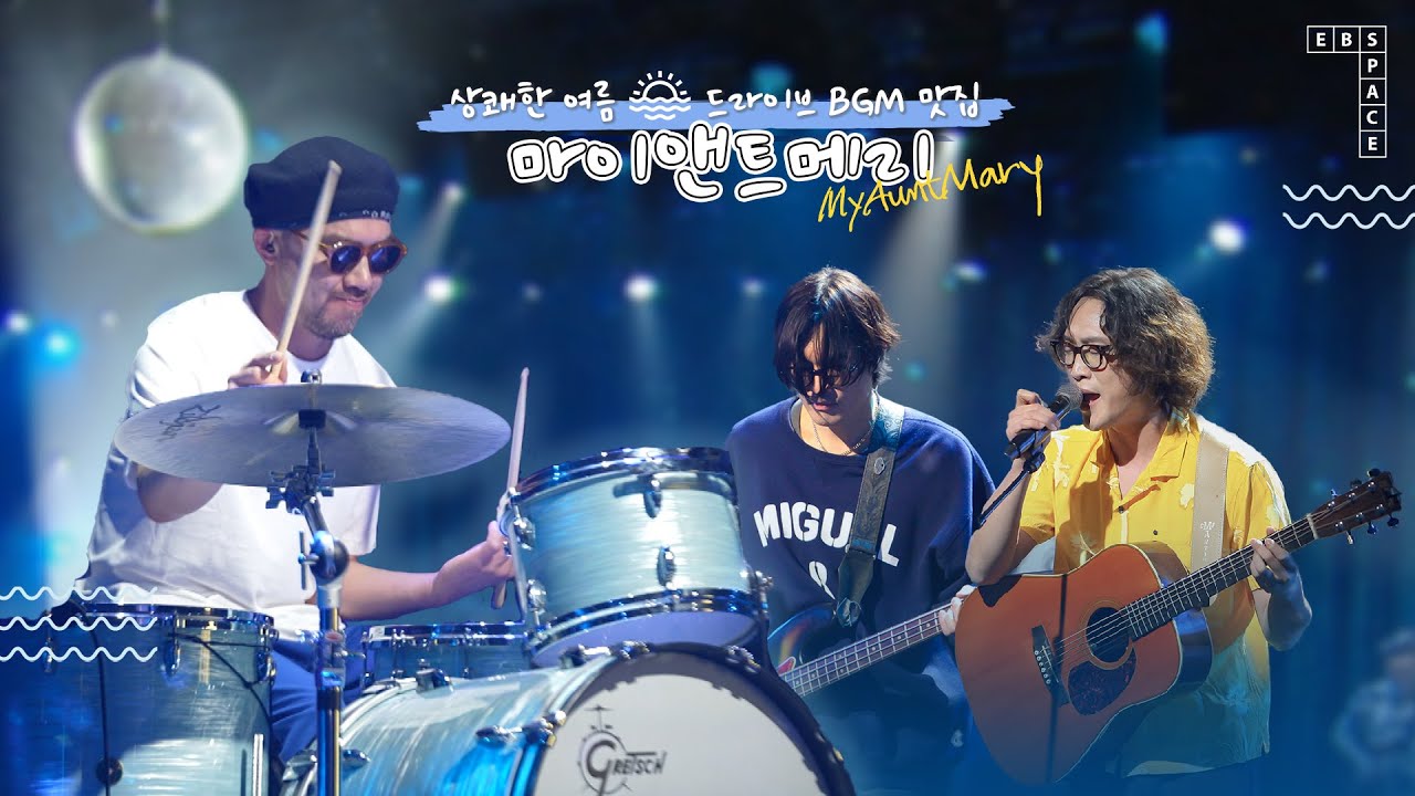 상쾌한 여름 ☀️ 드라이브 BGM 맛집 🤍 마이앤트메리(My Aunt Mary) 노래 모음2 🎶 (푸른 양철 스쿠터, With ...