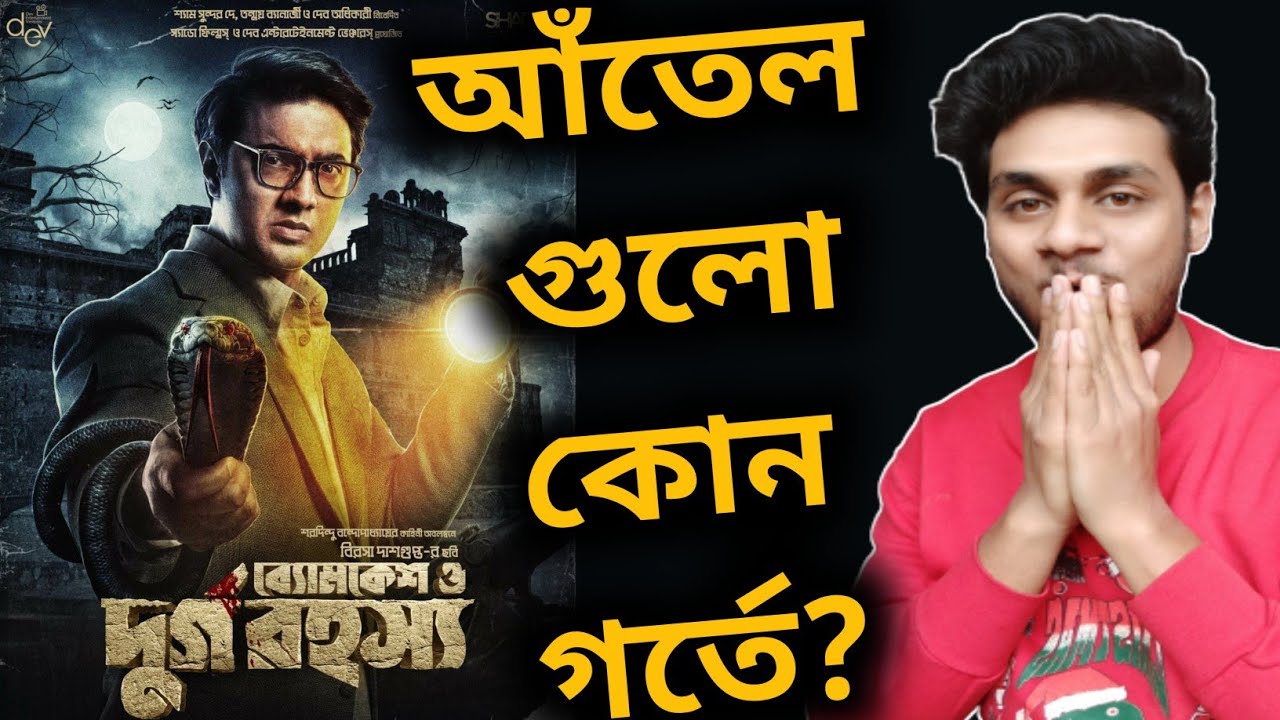 DEV এবার সব রেকর্ড ভাঙবে🔥| Byomkesh O Durgo Rahasyo First Look Poster ...