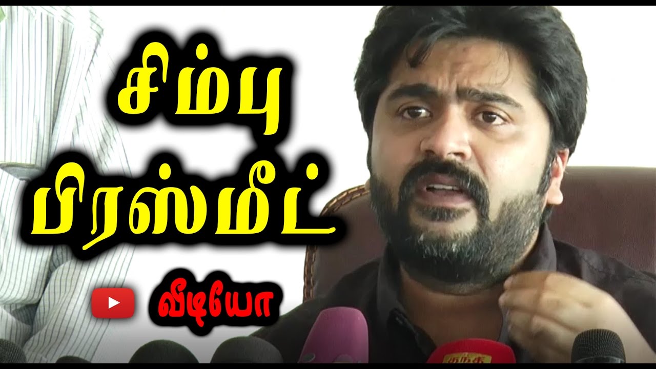 சிம்பு பிரஸ்மீட் | Simbu interview about jallikattu - Oneindia Tamil ...