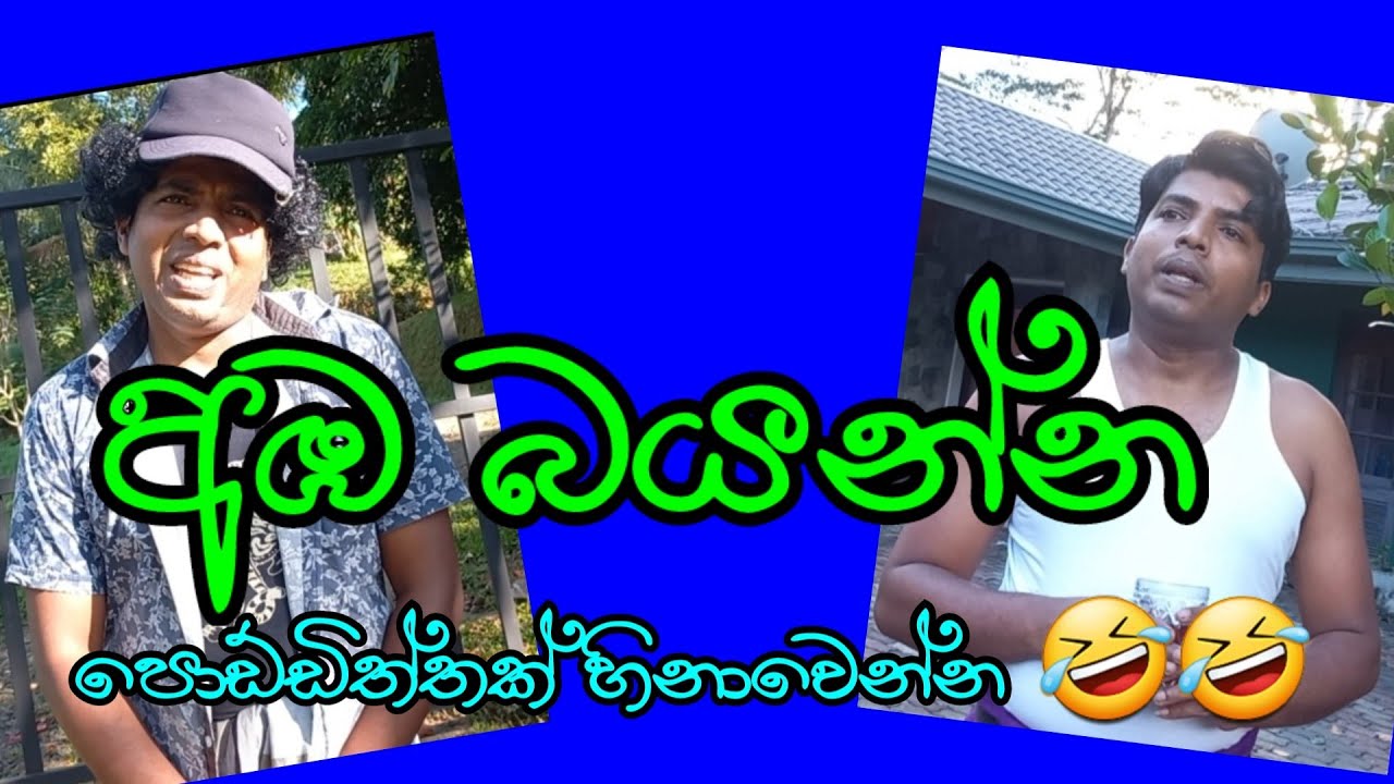 අඹ බයන්න/Aba Bayanna/#srilankacomedy/#sinhala funny videos / - YouTube