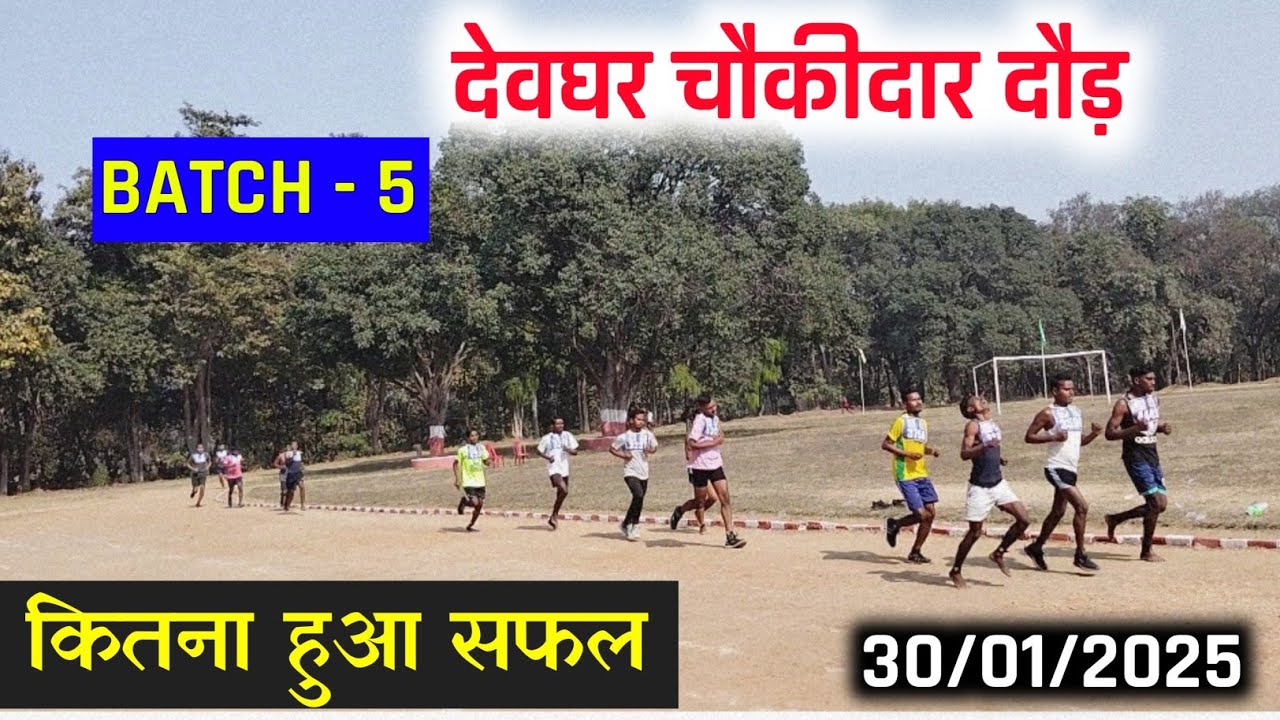 पांचवी बैच देवघर चौकीदार भर्ती 2025 | DEVGHAR CHAUKIDAR BHARTI RUNNING ...