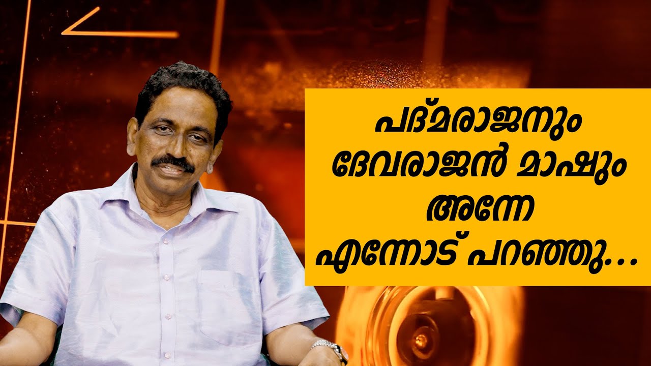 ഋതുഭേദ കല്പനകൾ | M D RAJENDRAN | EPISODE 02 - YouTube