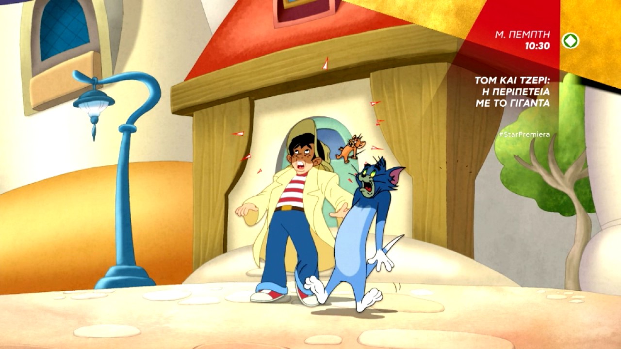 ΤΟΜ ΚΑΙ ΤΖΕΡΙ: Η ΠΕΡΙΠΕΤΕΙΑ ΜΕ ΤΟΝ ΓΙΓΑΝΤΑ (TOM & JERRY'S GIANT ...
