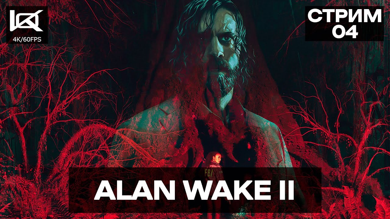 СТРИМ Alan Wake 2 ПРЯМОЙ ЭФИР 4 Youtube