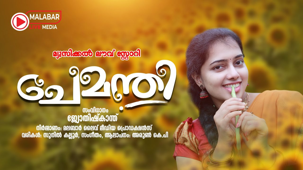 Chemanthi Musical Love Story ചേമന്തി മ്യൂസിക്ക് ലവ് സ്റ്റോറി മലബാര് ...