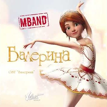 MBAND - Балерина (OST "Балерина") - YouTube