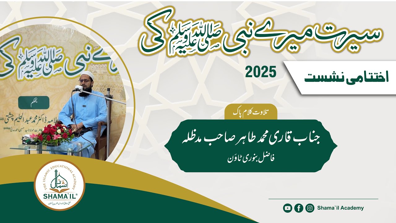 Recitation of the Holy Quran by Qari Tahir Sahib (Graduate from Banuri ...
