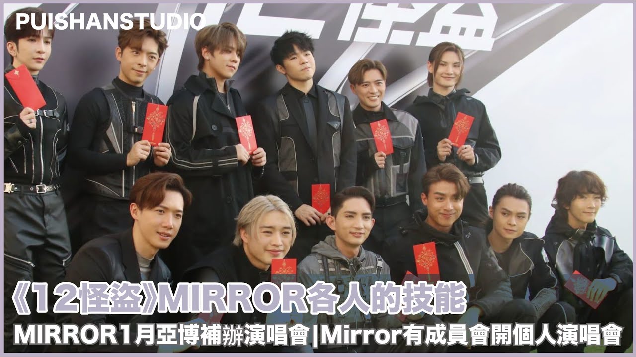 MIrror ｜《12怪盜》MIRROR各人的技能｜MIRROR1月亞博補辦演唱會|Mirror有成員會開個人演唱會 #姜濤 #ansonlo ...