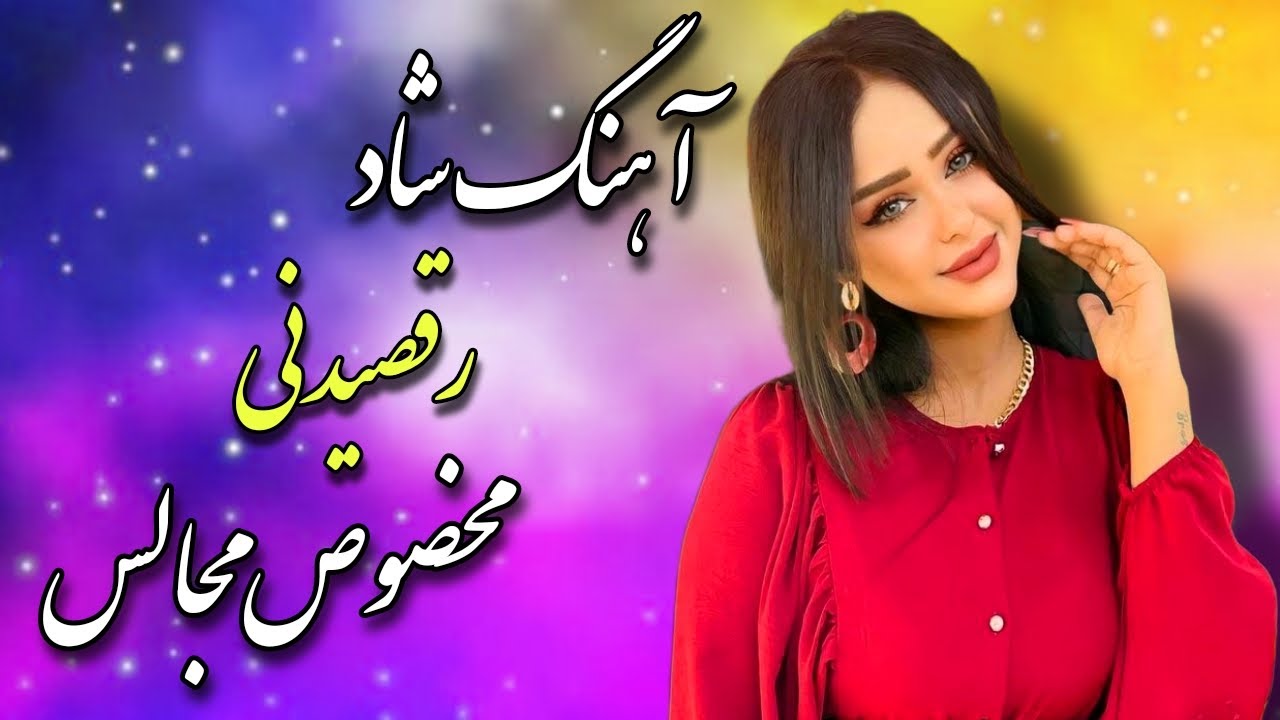 آهنگ شاد رقصیدنی مخصوص مجالس Shad Music Irani Youtube