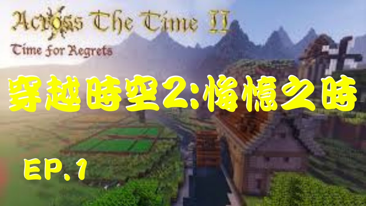 [minecraft][Across the time2---Time for Regrets] 再次冒險 EP.1 feat.@阿豪-l9x ...
