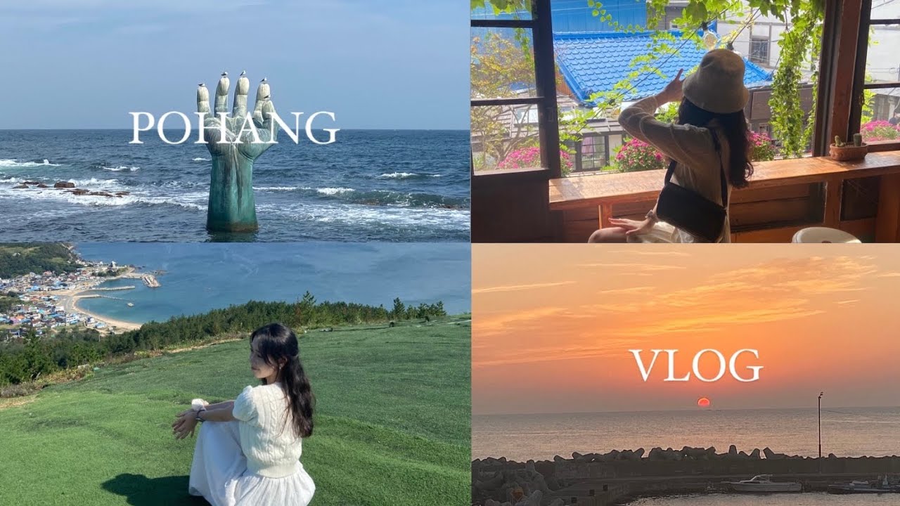 Vlog 포항여행 브이로그 💙 갯마을 차차차 동백꽃필무렵 드라마 촬영지 포항맛집 카페투어 여행지 추천