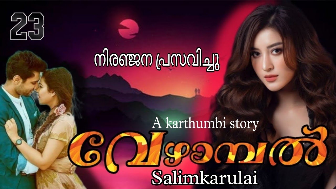 വേഴാമ്പൽ /Vezambal /Part-23/continuestory /salimkarulai /karthumbi ...
