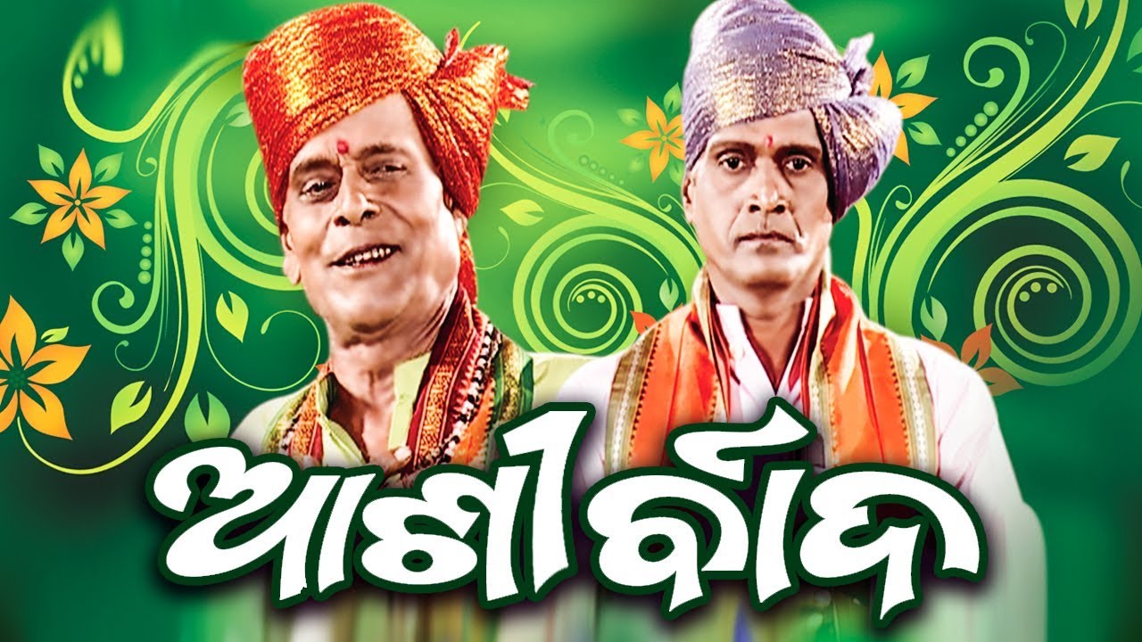 ASHIRBAD ଆଶୀର୍ବାଦ - Daskathia ଦାସକାଠିଆ || Voice By - Rama Hari Padhi ...