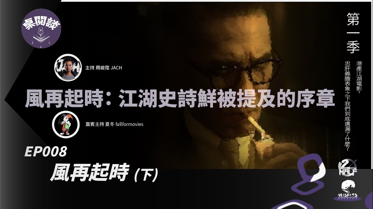 桌閱談 Table Talks EP008 風再起時 -江湖史詩鮮被提及的序章（下） - YouTube