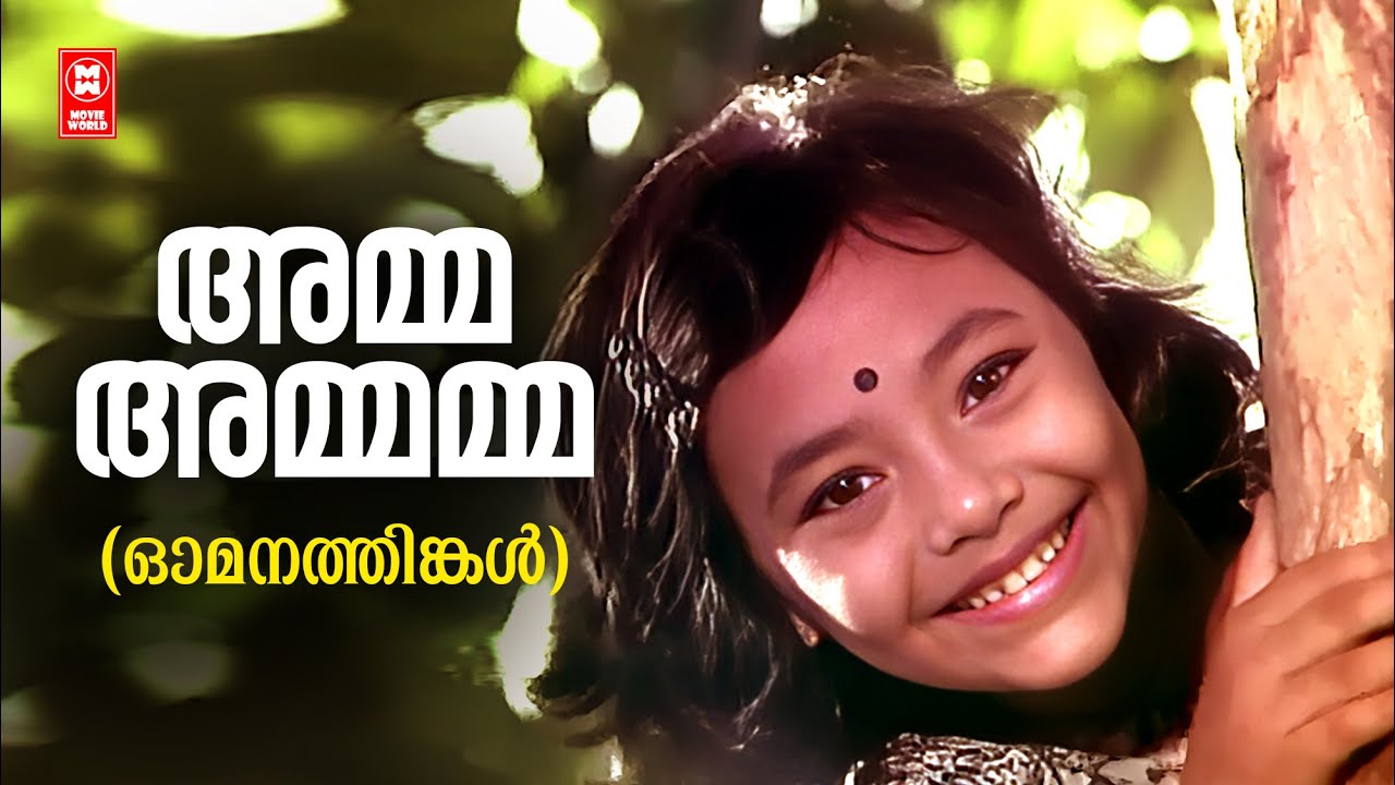 Amma ammamma | Omanathinkal | MB Sreenivasan | S janaki | Evergreen ...