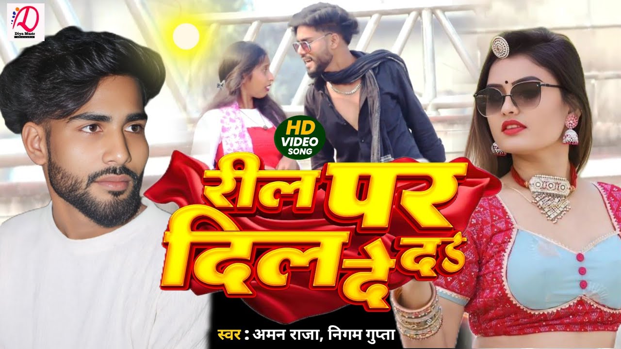 #Video l रील प दिल दे द l #Aman_Raja, #nigam gupta l Reel P Dil De D l ...