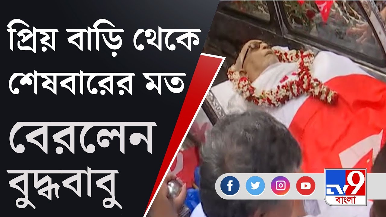 Buddhadeb Bhattacharya Death: সাধের ছিল বাড়িটি... আর ফিরবেন না প্রিয় ফ্ল্যাটে! - YouTube
