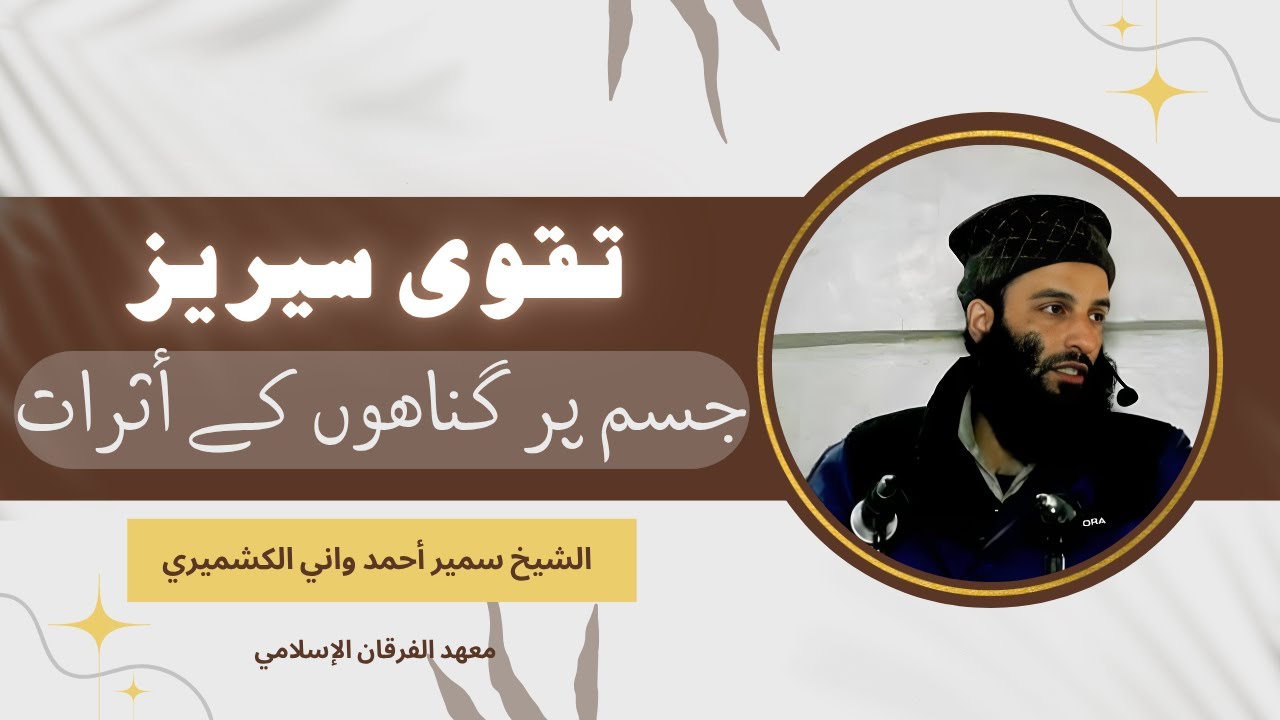 Taqwa Series | Jism par Gunahon ke Asraat | Shaykh Sameer Ahmad Wani تقوى | جسم پر گناهوں كے ...