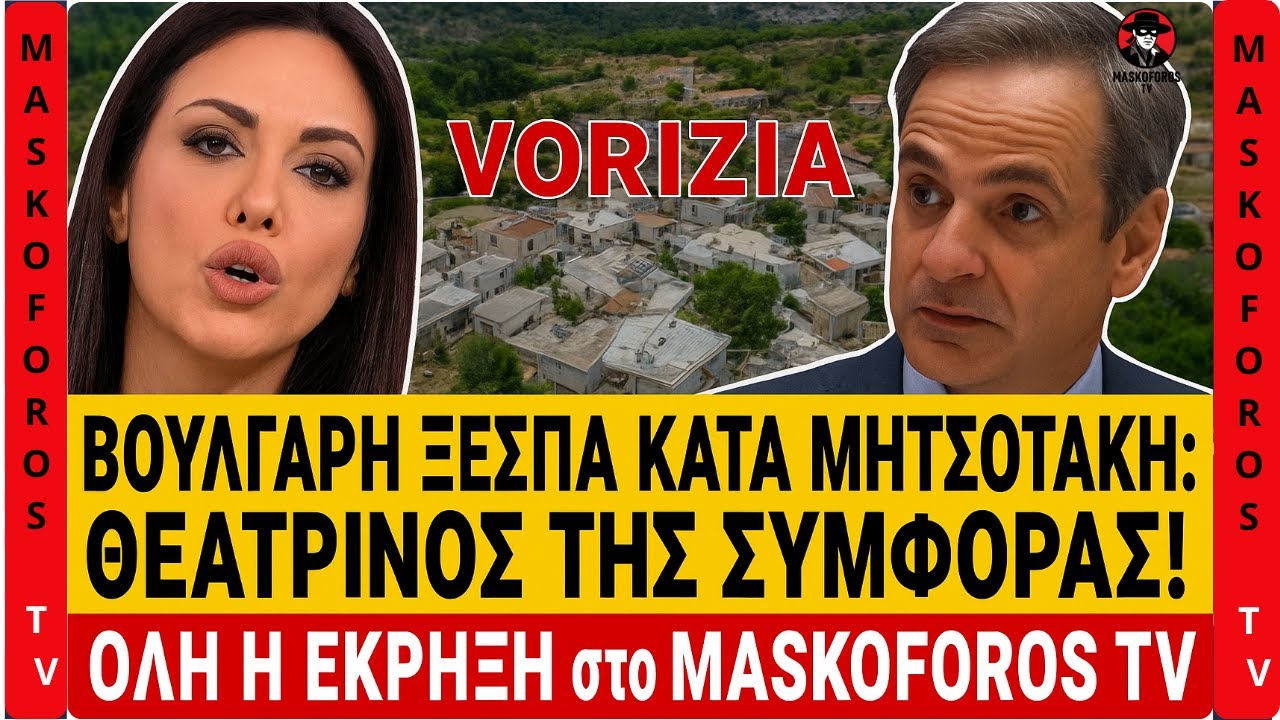 ΒΟΥΛΓΑΡΗ ΞΕΣΠΑ ΚΑΤΑ ΜΗΤΣΟΤΑΚΗ: «Θεατρίνος της συμφοράς!» | ΟΛΗ Η ΕΚΡΗΞΗ ...