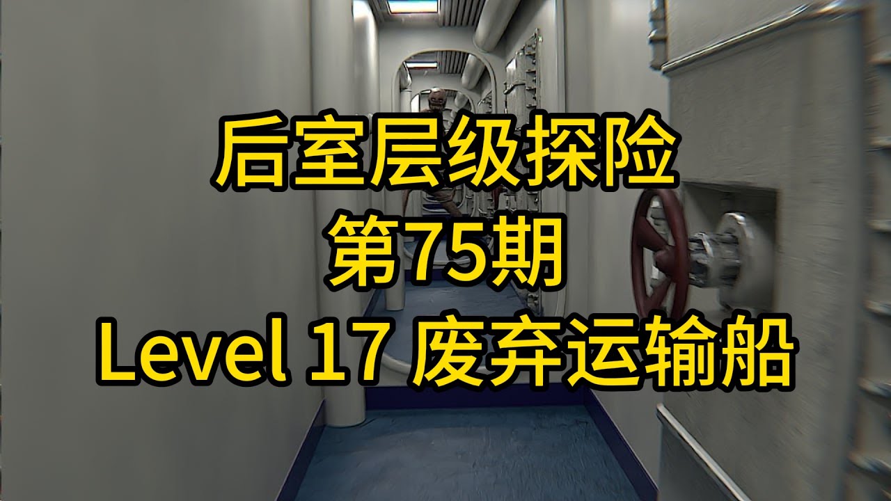 【後室層級探險】第75期：Backrooms Level 17 廢棄運輸船(Abandoned Carrier)解説 | Kane ...