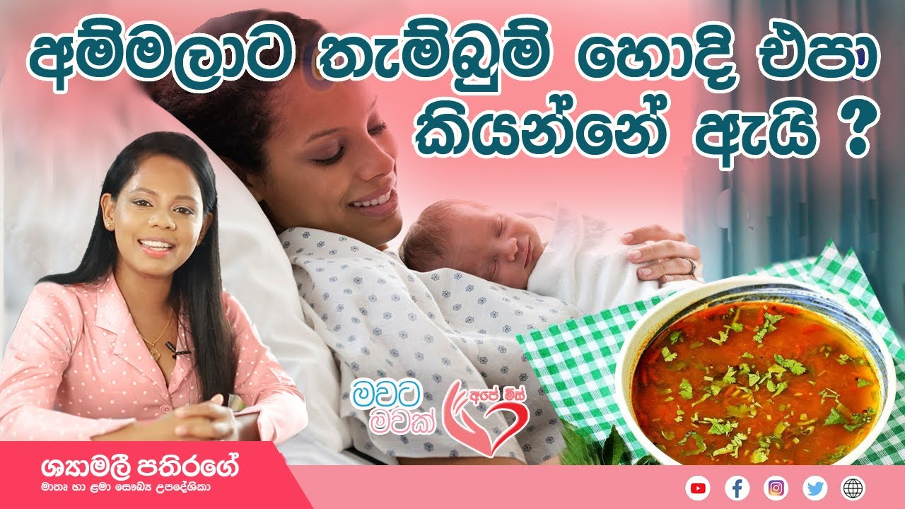 Ape Miss - බබා ලැබුනට පස්සෙ Body Out යන්නැති වෙන්න කෑම කන හැටි ...