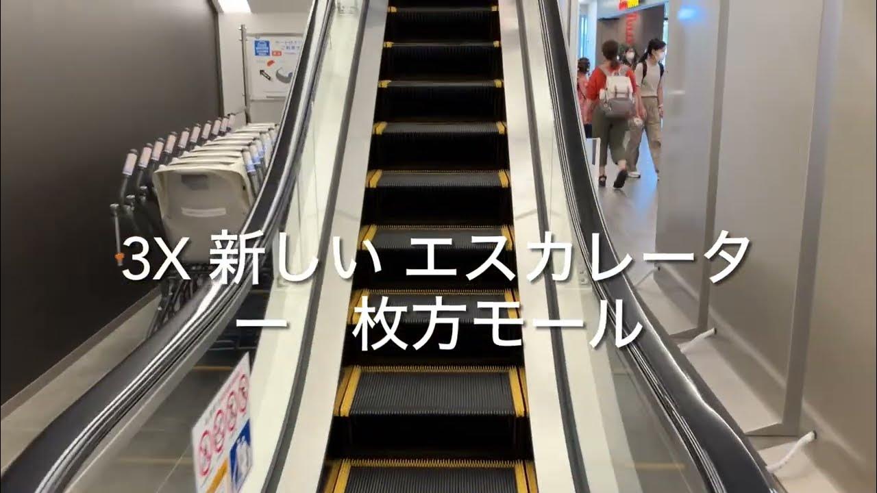 【フジテック】3X新しい エスカレーター 枚方モール 3X new escalator Hirakata Mall shopping mall Osaka Japan - YouTube