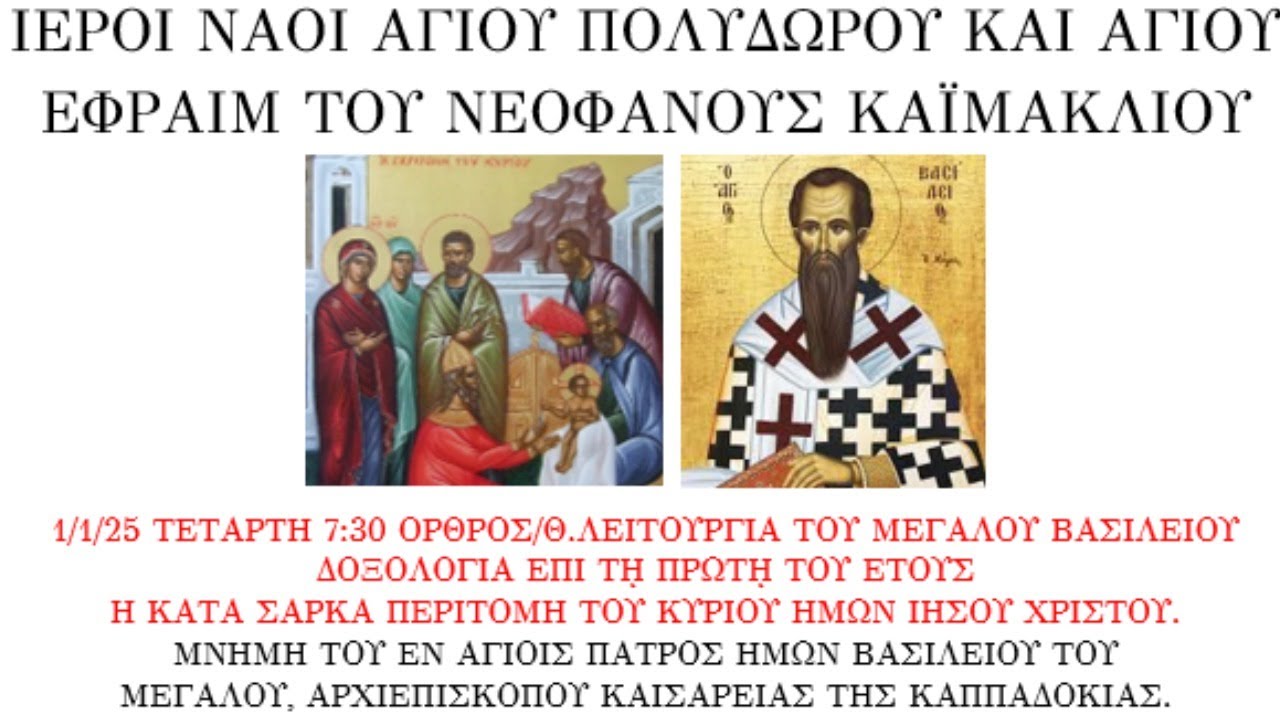 1/1/25 ΤΕΤΑΡΤΗ 7:30 ΟΡΘΡΟΣ/Θ.ΛΕΙΤΟΥΡΓΙΑ ΤΟΥ ΜΕΓΑΛΟΥ ΒΑΣΙΛΕΙΟΥ/ΔΟΞΟΛΟΓΙΑ ...