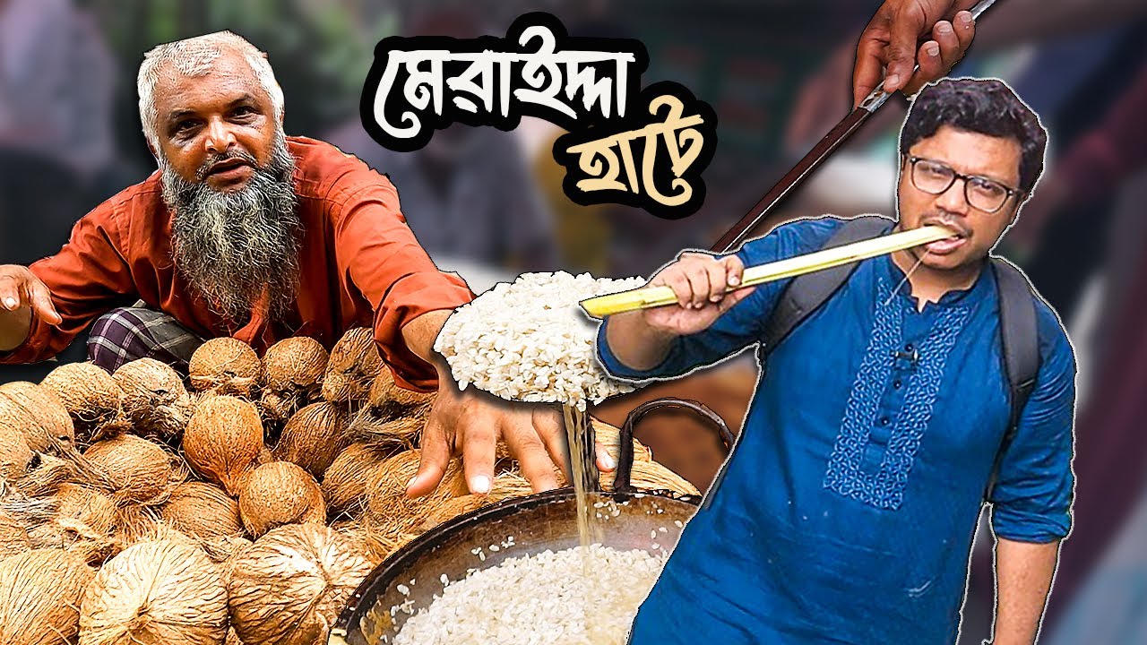 ঢাকার বুকে শতবর্ষ পুরানো মেরাদিয়া হাটে! কখন যাবেন? কী কী খাবেন? khai ...
