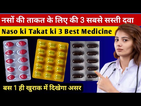नसो के ताकत की 3 सबसे सस्ती और अच्छी दवा | Naso Ki Takat Ke Liye Best dwa Hindi
