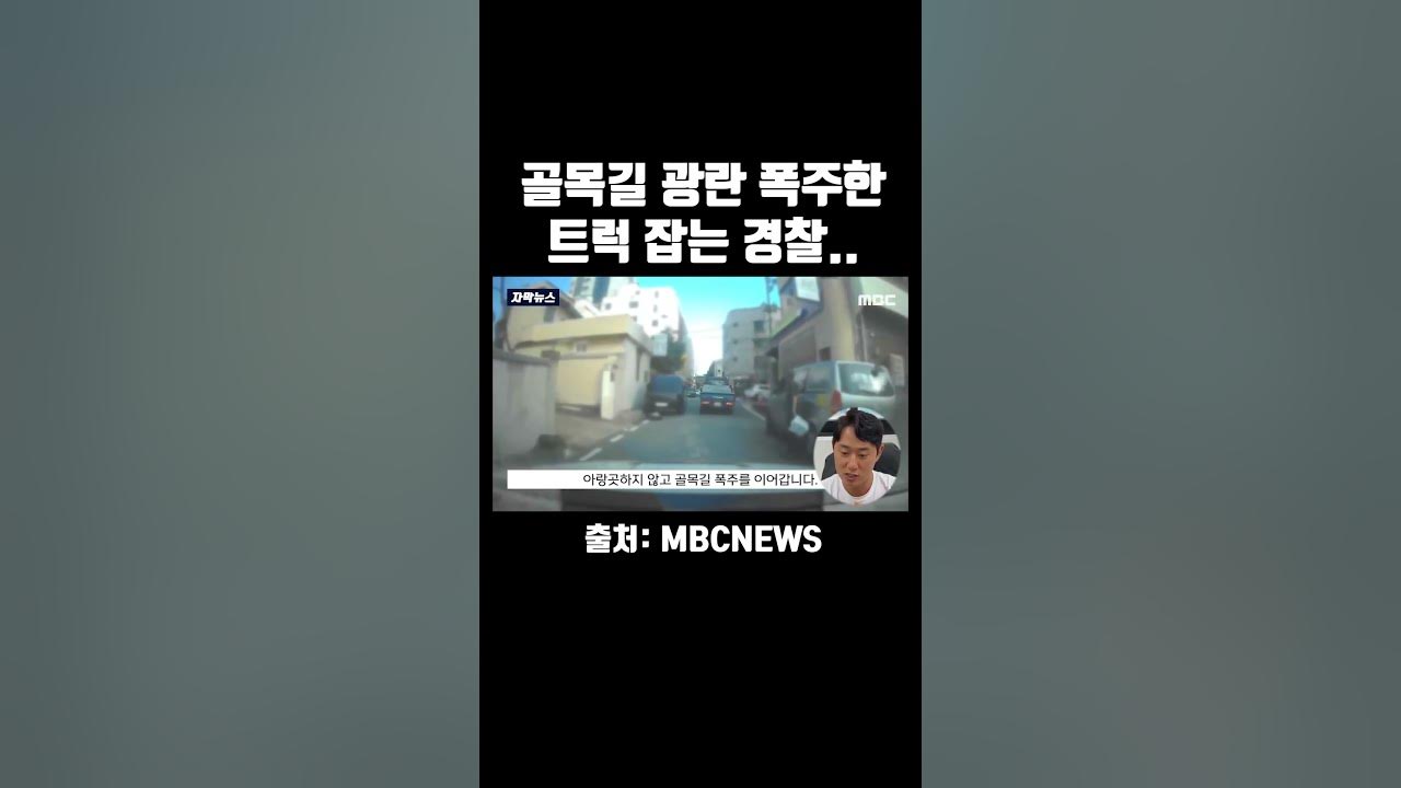 골목길 광란 폭주한 트럭 잡는 경찰 Shorts Youtube