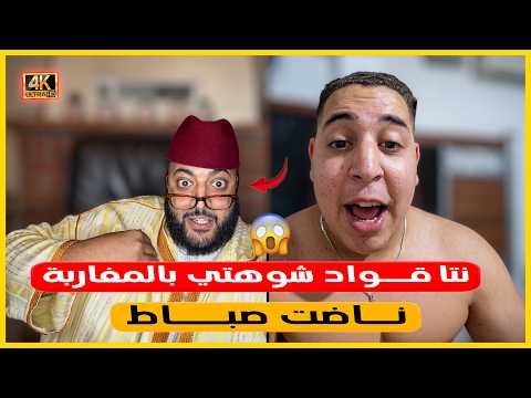 برنامج الزواج مع الفقيه | نـــاضت صباط  غا يهرب ليك بالضحك و النشاط مع لفقيه 😂