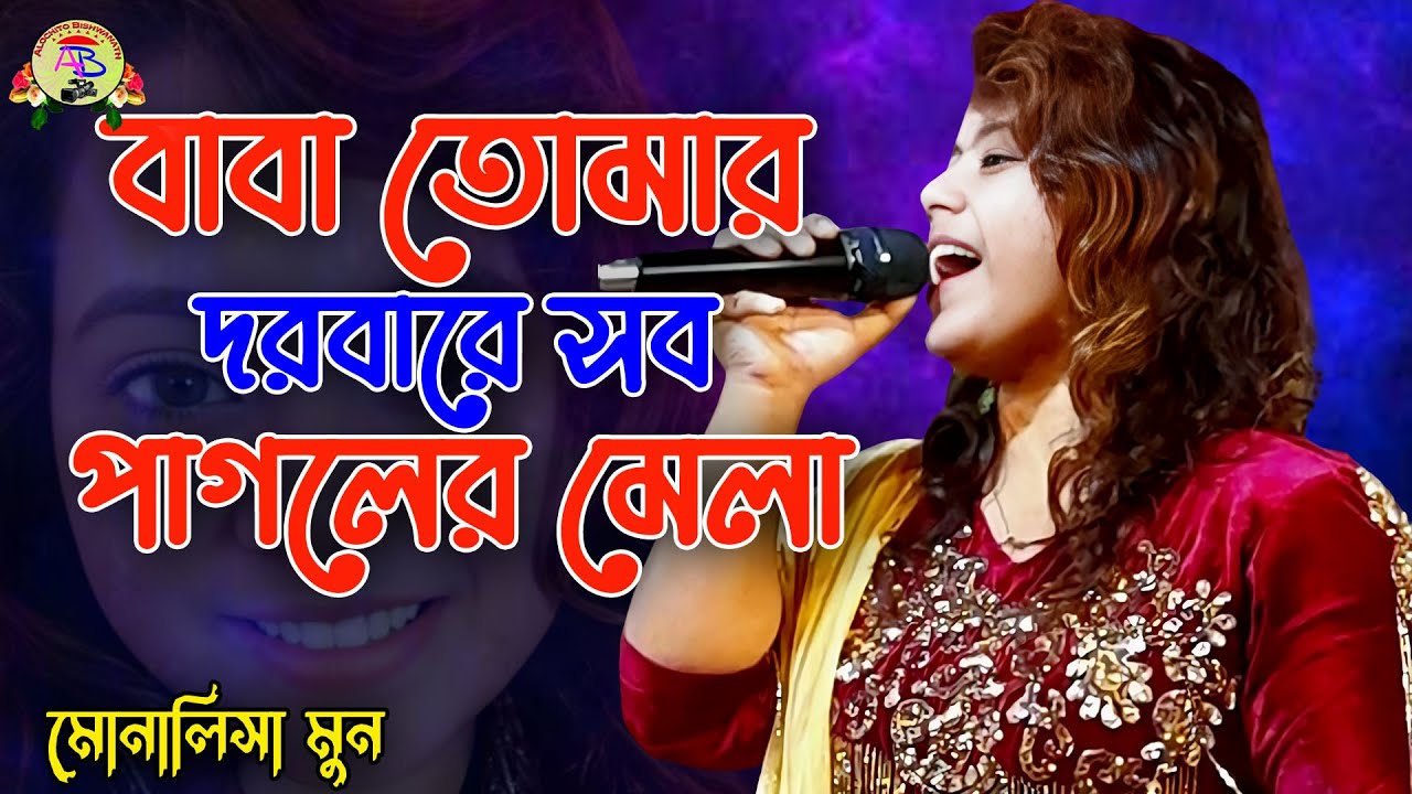 Baba Tomar Dorbare Sob Pagoler Khela / বাবা তোমার দরবারে সব পাগলের খেলা ...
