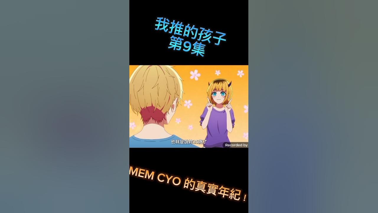 我推的孩子第9集 #我推的孩子 MEM CYO 的真實年紀！ - YouTube