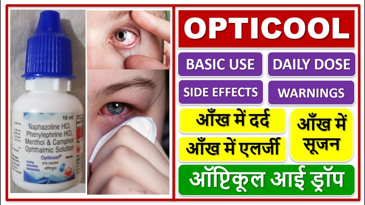 OPTICOOL EYE DROPS, ऑप्टिकूल आई ड्रॉप, आँख में दर्द, आँख में सूजन, आँख ...