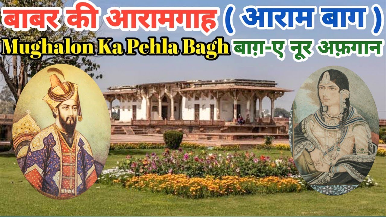 Aram Bagh Agra | मुगलों का पहला बाग़ | Ek Sunehre Itihaas Ki Kahani ...