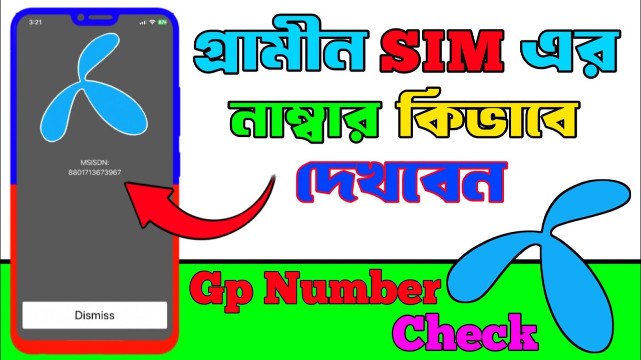 How to check grameen sim number//গ্রামীন সিমের নাম্বার দেখার নিয়ম ...