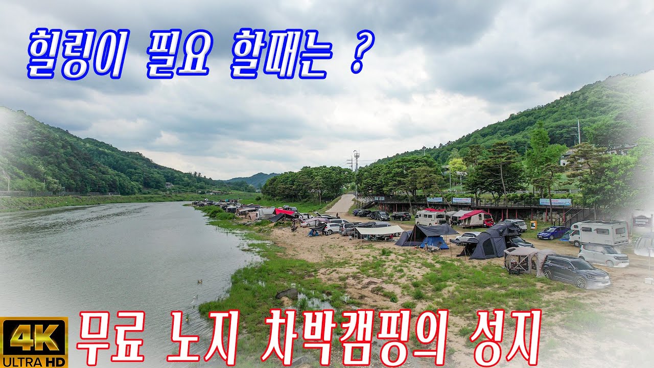 수해복구후 2년만에 지자체가 관리하며 재 개방한 무료 노지 캠핑장 정말 좋네요 사계절 언제든지 가도 좋을 것 같은 노지 차박