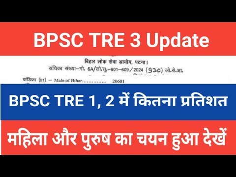 BPSC TRE 3 Update | BPSC TRE 1, 2 में कितना प्रतिशत महिला और पुरुष का चयन हुआ देखें नोटिस - YouTube