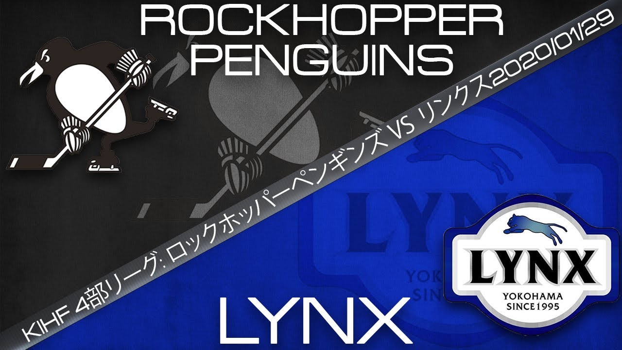 KIHF 4部 (Div-4): ロックホッパーペンギンズ VS リンクス2020/01/29 - YouTube